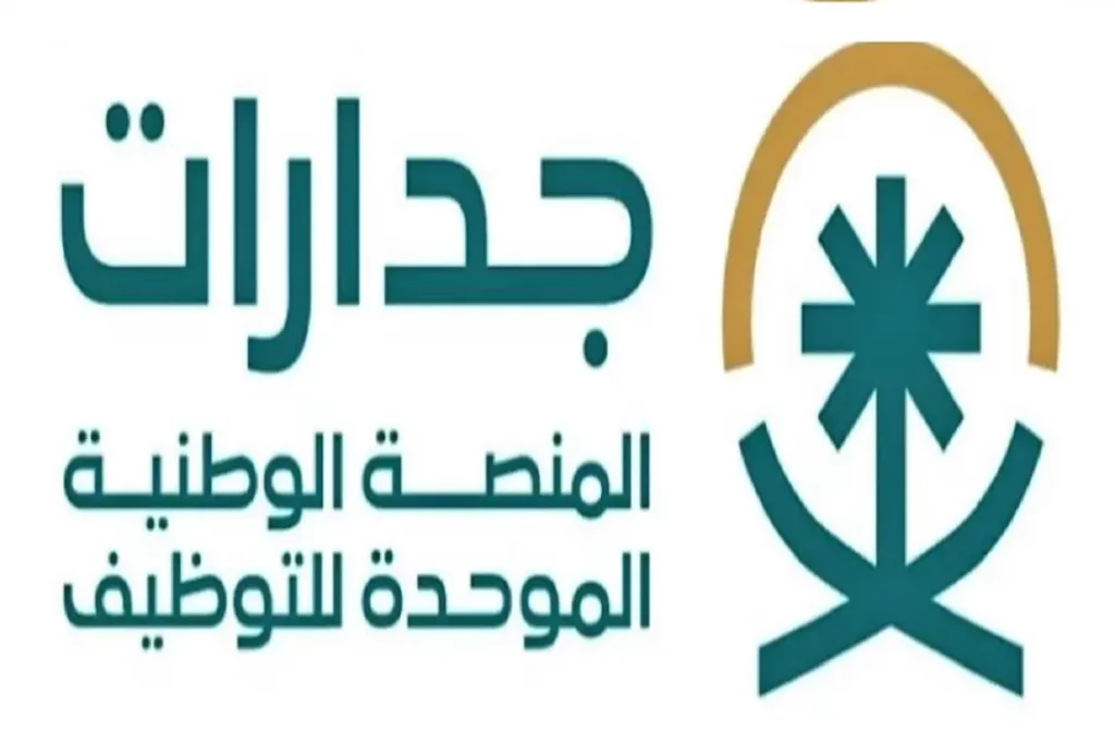 المنصة الوطنية الموحدة للتوظيف جدارات تسجيل دخول